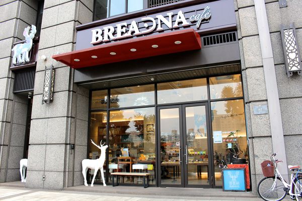 【新北 BREADNA cafe】普蕾納精緻烘焙。視覺藝術甜點 @艾瑪 吃喝玩樂札記