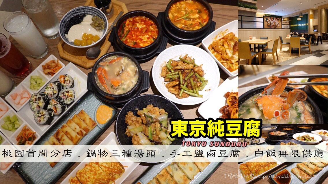 〖東京純豆腐 Tokyo Sundubu〗桃園首間！日本擁有40多家分店．手工鹽鹵豆腐．三種秘製湯底．五種辣度選擇．20多種特色料理 @艾瑪 ...